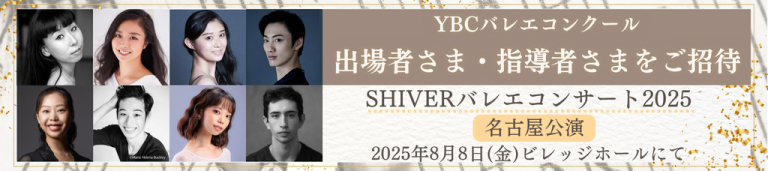 SHIVER公演招待2025（YBCバレエコンクール） | YBCバレエコンクール